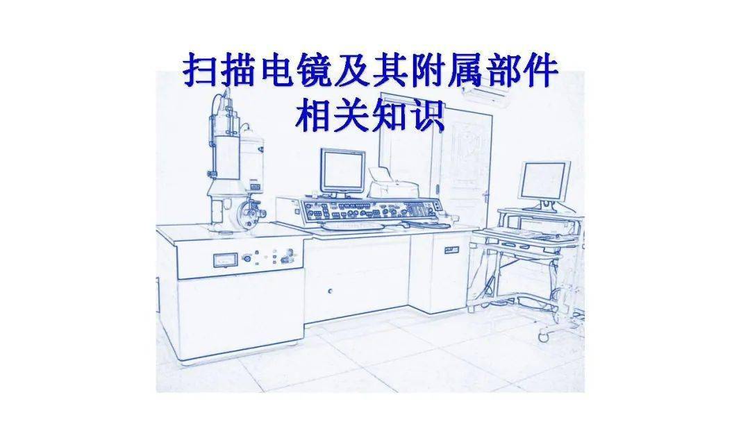 扫描电子显微镜及能谱仪的相关知识
